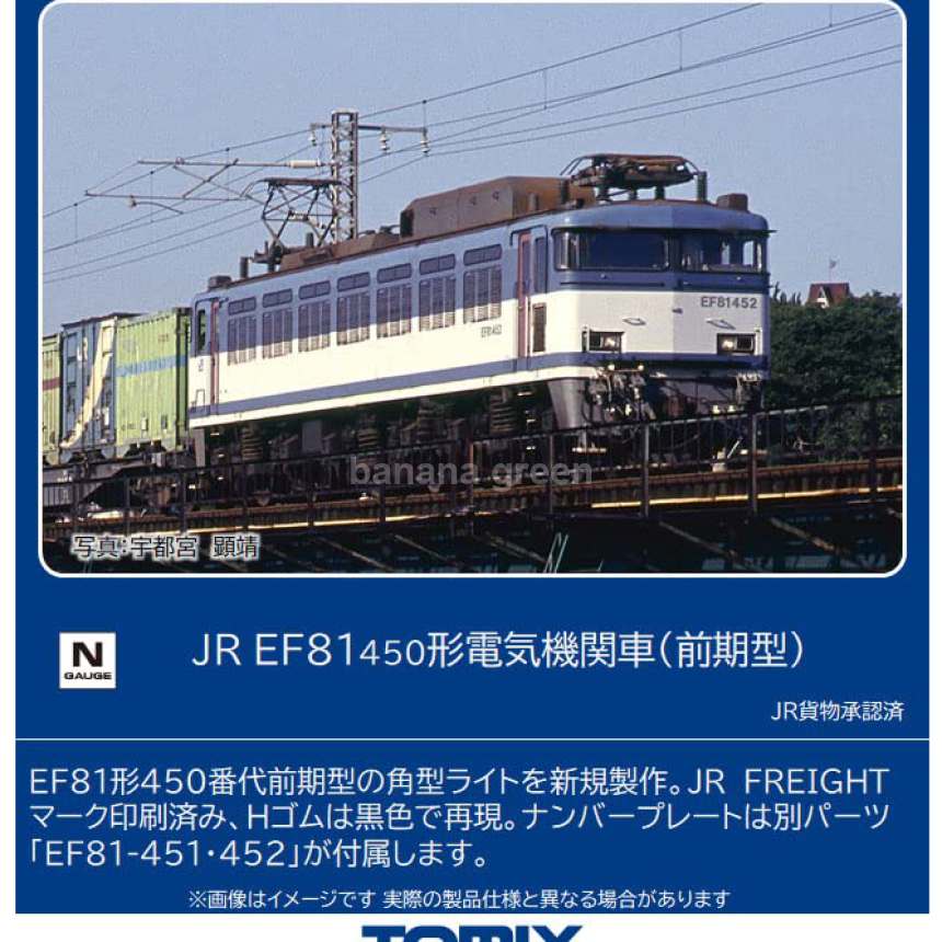 TOMIX N게이지 JR EF81 450형 전기형 7161 – 바나나그린